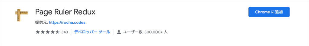 WEBページのサイズを測れる便利ツール「Page Ruler Redux」 | ビギナーズハイ