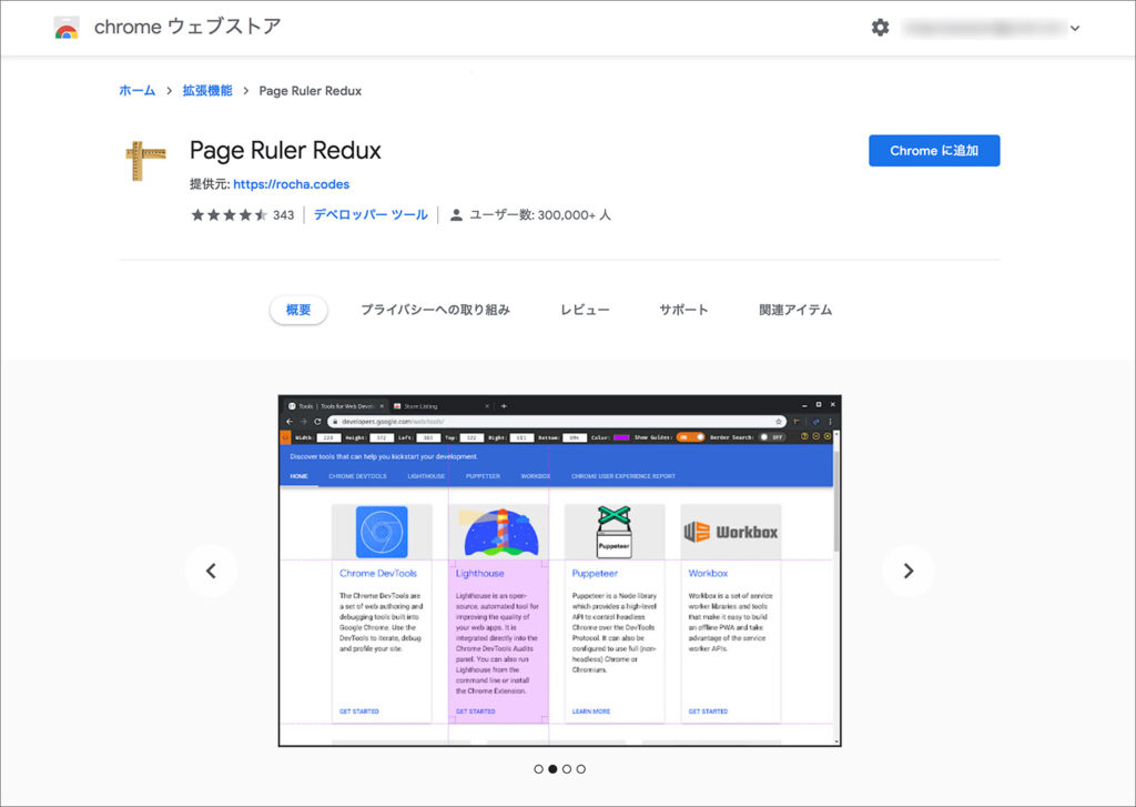 WEBページのサイズを測れる便利ツール「Page Ruler Redux」 | ビギナーズハイ