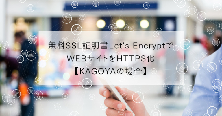 無料SSL証明書 Let's Encrypt でWEBサイトをHTTPS化【KAGOYAの場合】 | ビギナーズハイ